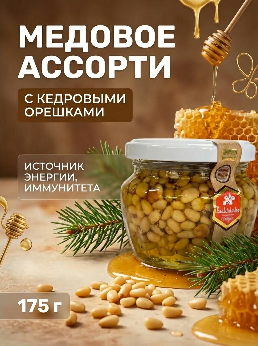 Натуральный мед с кедровыми орешками, 175 г
