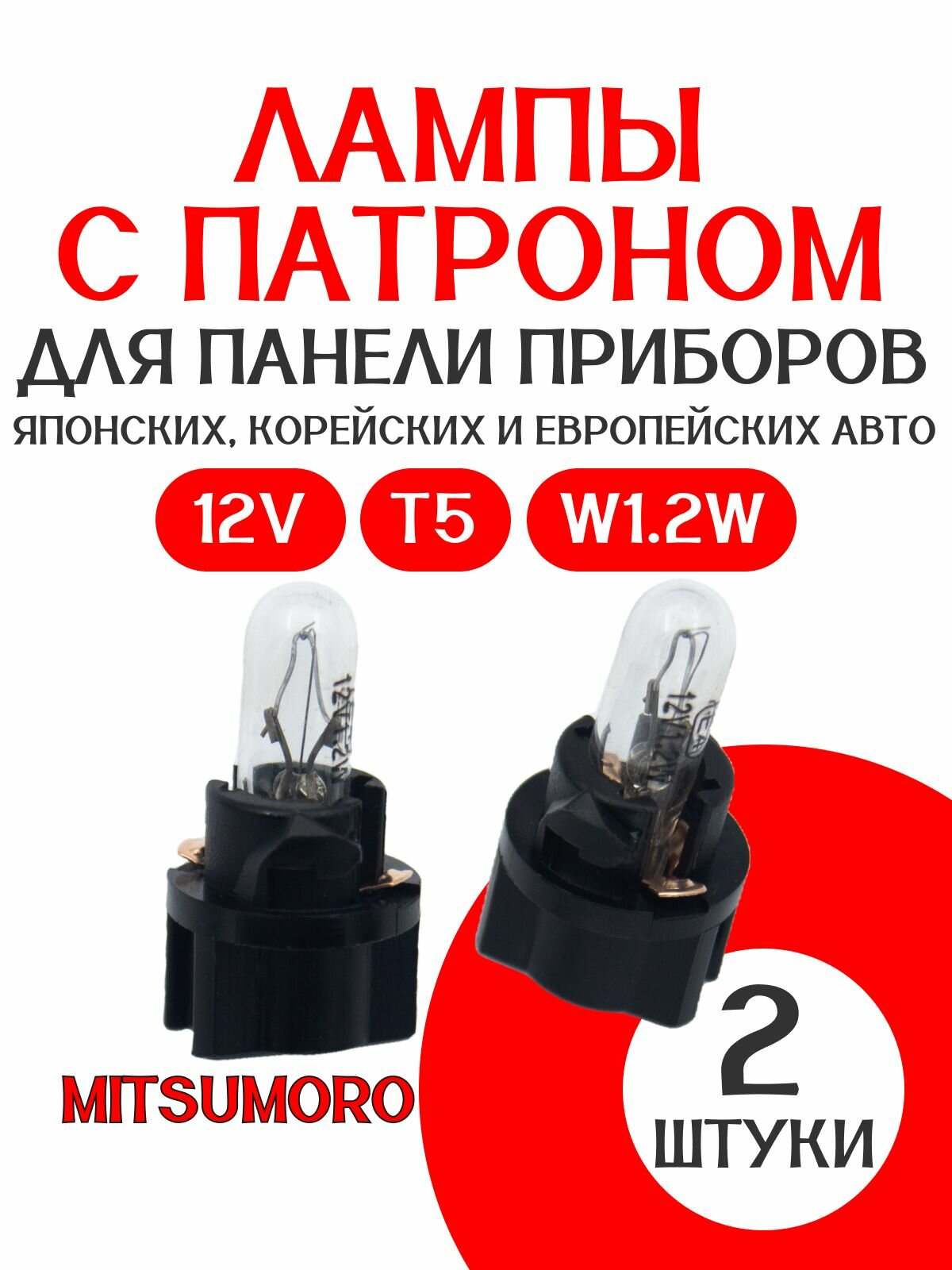 Лампа MITSUMORO с патроном T5 / W1.2W / 12V для панели приборов японских, корейских и европейских авто / 2 шт / MADE FOR JAPAN