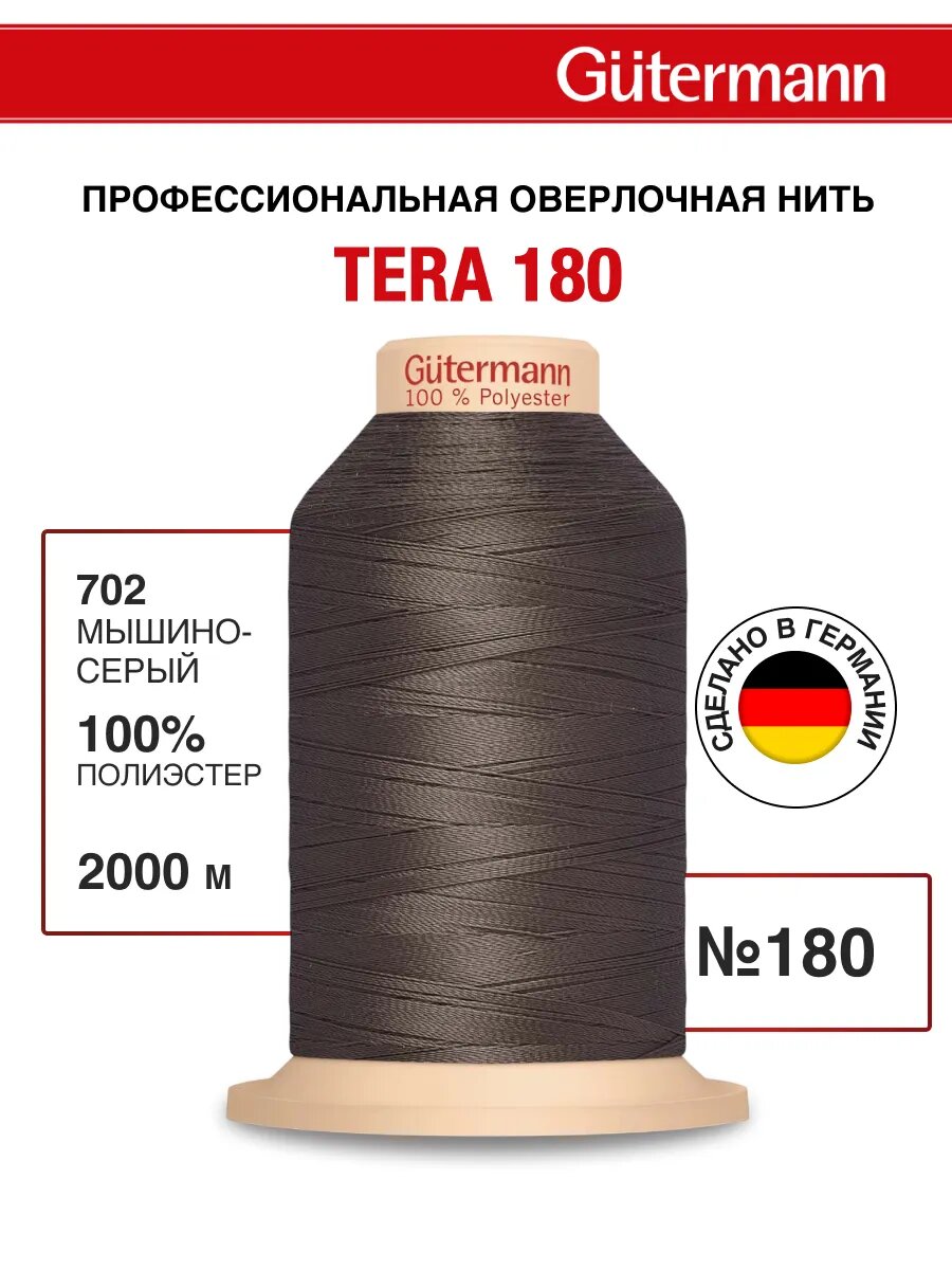 Нитки швейные для оверлока Tera 180, 2000м, полиэстер, Gutermann (702 мышино-серый)