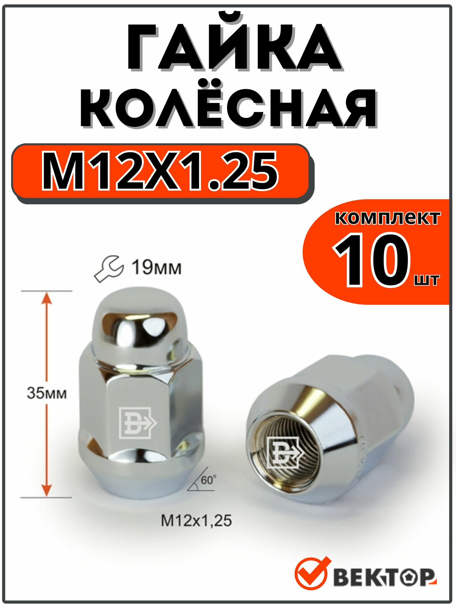 Гайка колесная Вектор M12X1,25 Хром высота 35 мм Конус, 10 шт