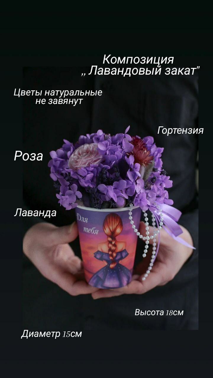 Композиция , Лавандовый закат" из цветов, которые не завянут, уже в наличии.