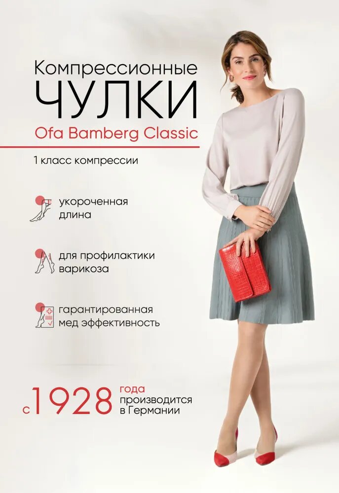Чулки Ofa Classic компрессионные, 1 класс компрессии, закрытый мыс, укороченные