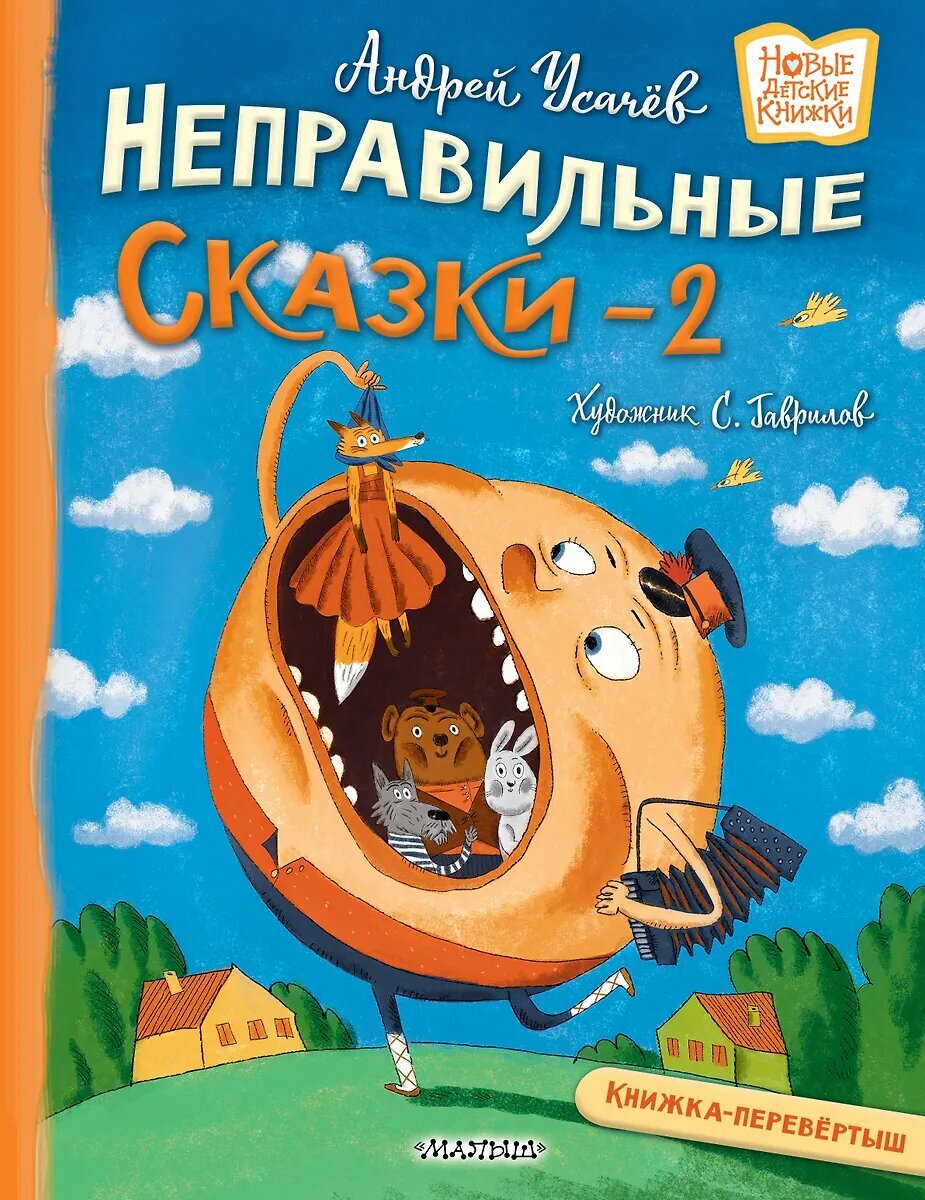 Сборник стихов и сказок АСТ Хулиганские стихи и неправильные сказки-2, А. Усачев, Г. Дядина, 2025 г