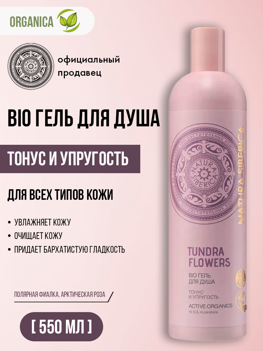 Natura Siberica Гель для душа женский тонизирующий TUNDRA FLOWERS 550 мл