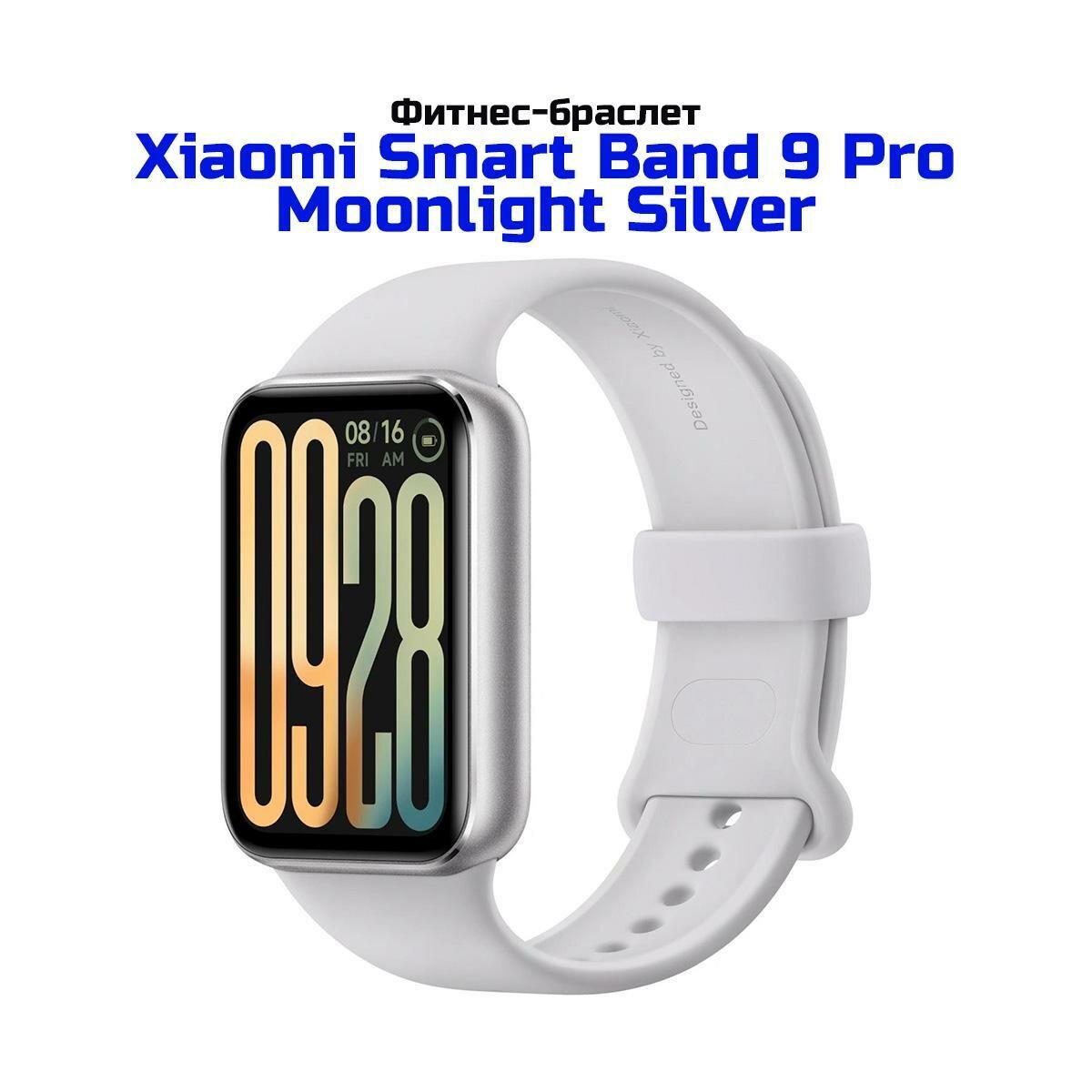 Фитнес-браслет Xiaomi Smart Band 9 Pro Moonlight Silver (K7131RU) с большим AMOLED-дисплеем 1.74 дюйма, GPS-навигацией и расширенным мониторингом здо