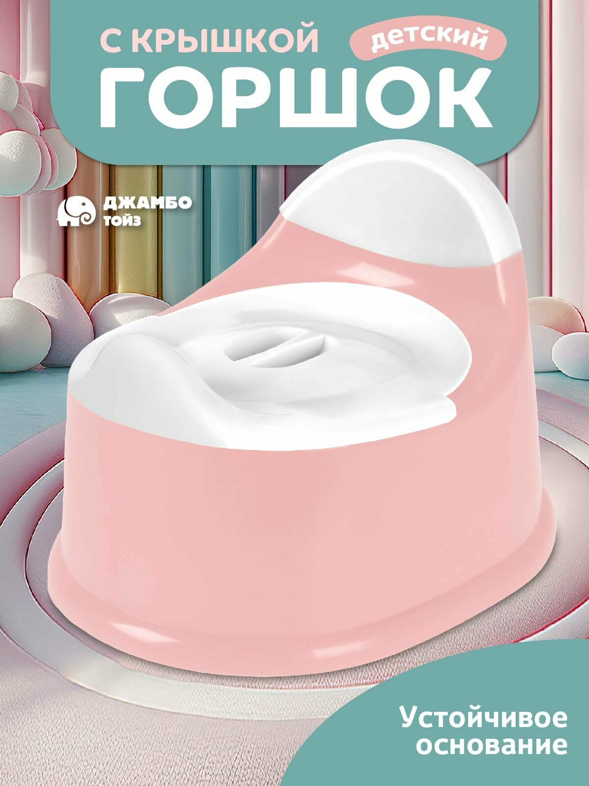 Горшок детский с крышкой, анатомическое сиденье, устойчивое основание, спинка, защита от брызг, приучаем к горшку, JB5301057