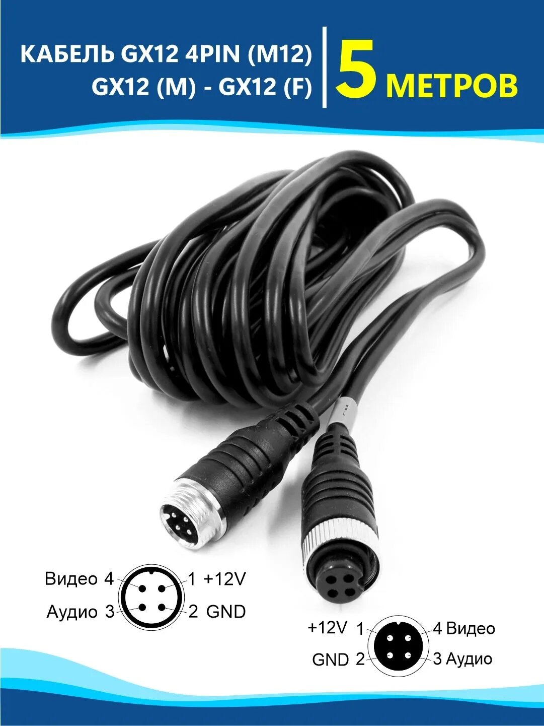Кабель GX12 4PIN 5 метров разъем авиационный для видео камер