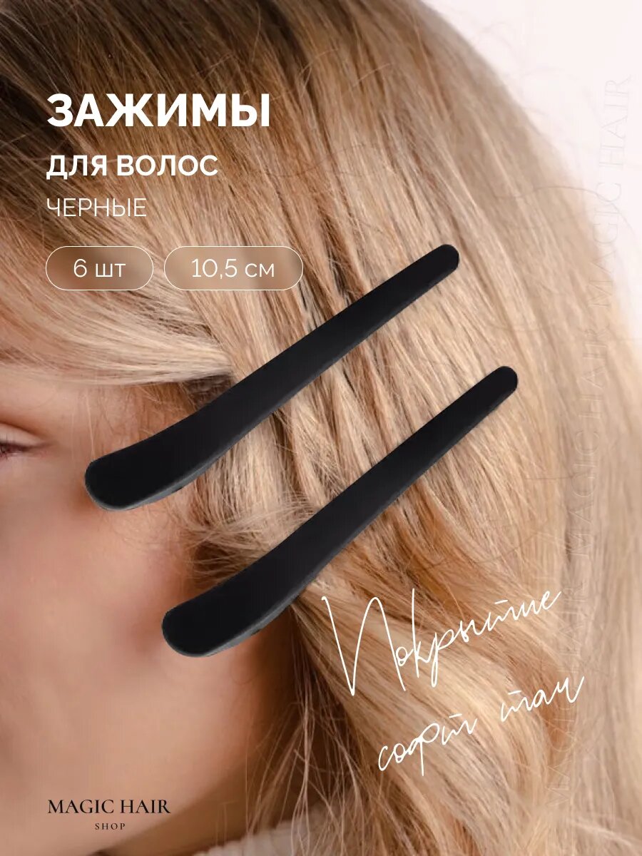 Парикмахерские пластиковые зажимы Magic Hair Shop для укладки волос черные 10,5 см 6 шт