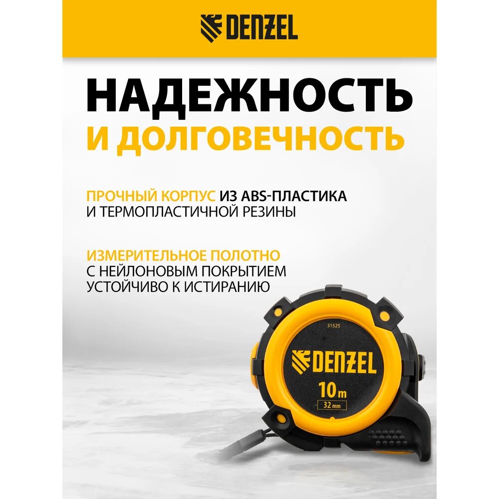 Рулетка Denzel 10 м, 32 мм, автоматическая фиксация, нейлоновое покрытие, магнит. зацеп, двухсторонняя разметка — фото 1
