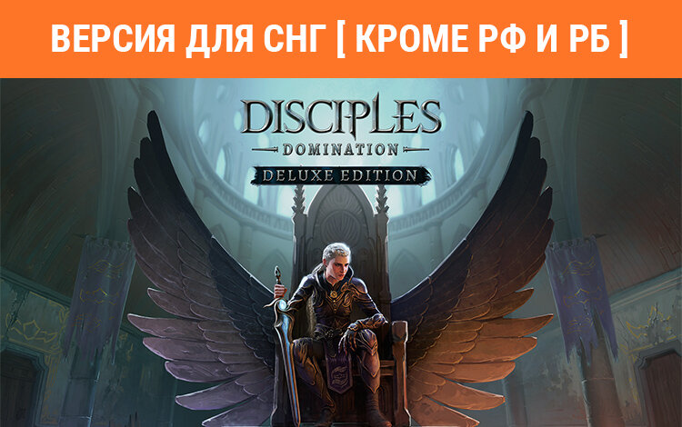 Disciples: Domination - Deluxe Edition (Steam; Mac, PC; Регион активации СНГ, кроме РФ, РБ)