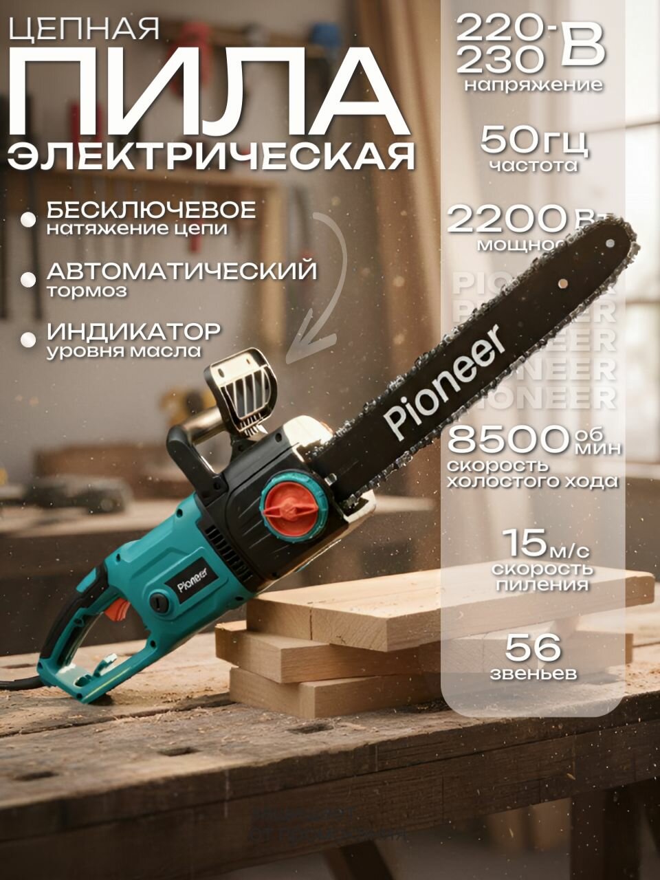 Пила цепная электрическая Pioneer ECS-2200-16V