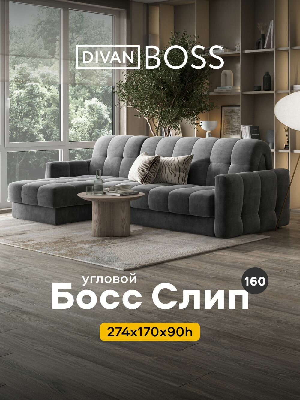 Угловой диван-кровать Босс Слип 160 с ящиком для белья, аккордеон, велюр Монолит серый, 274x170x90 см