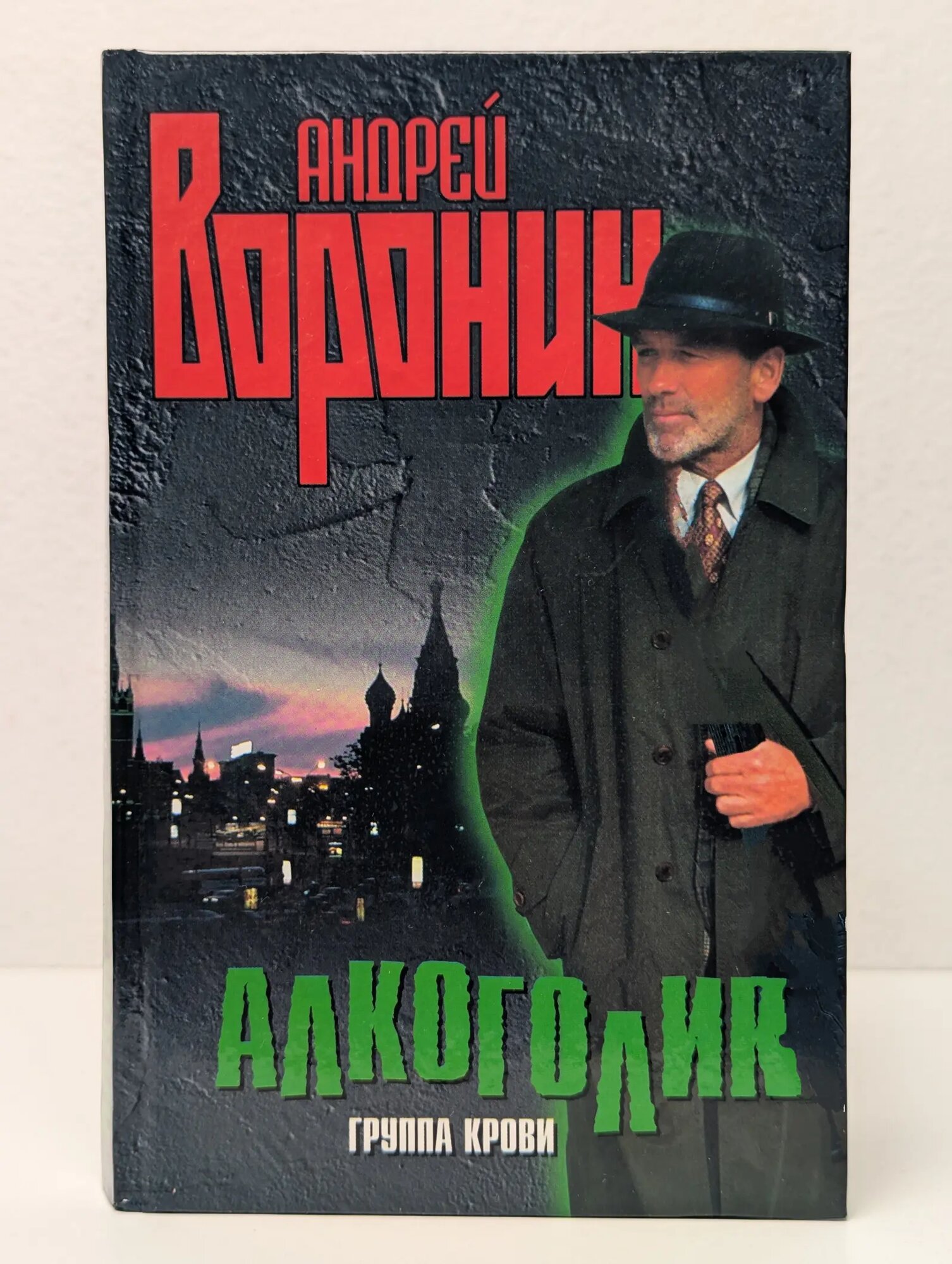 Алкоголик. Группа крови Воронин Андрей Николаевич 2003