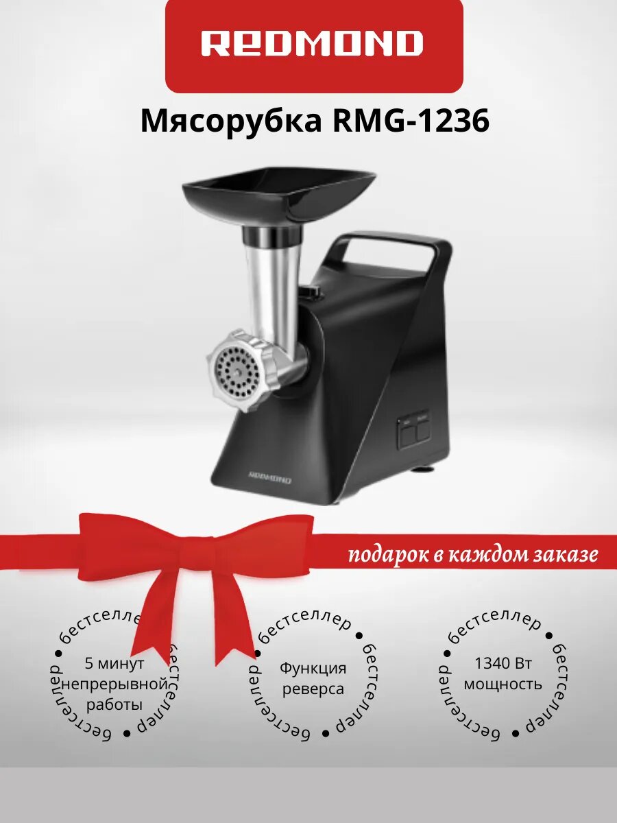 Мясорубка RMG-1236 (+подарок)