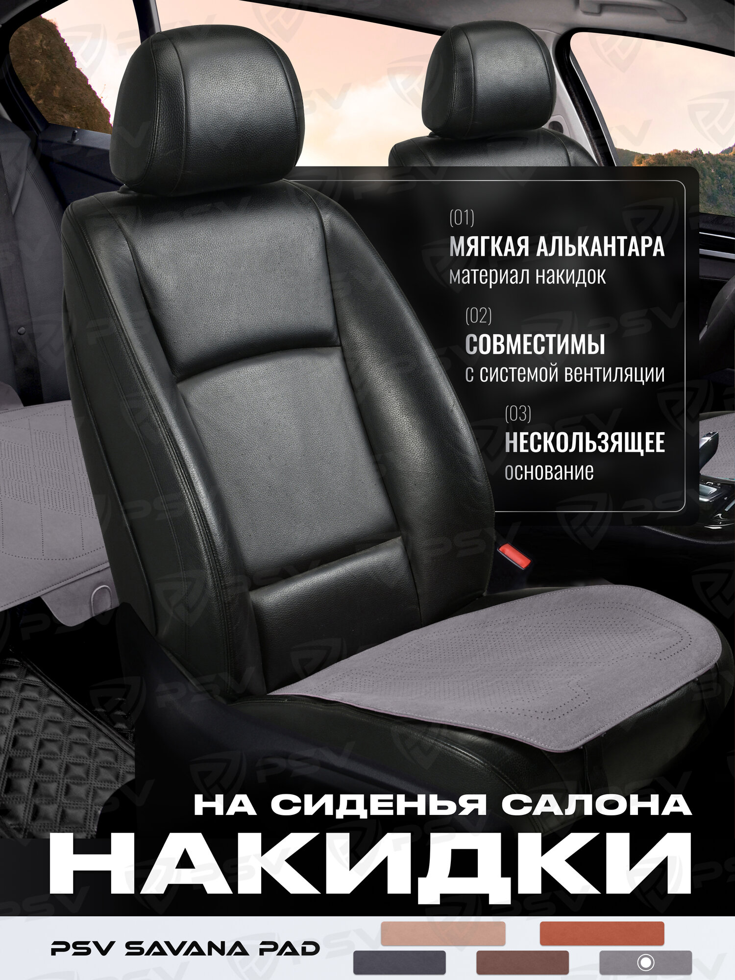 Накидки чехлы на сиденья из алькантары в машину автомобильные универсальные на весь салон премиум PSV Savana PAD (Серый)