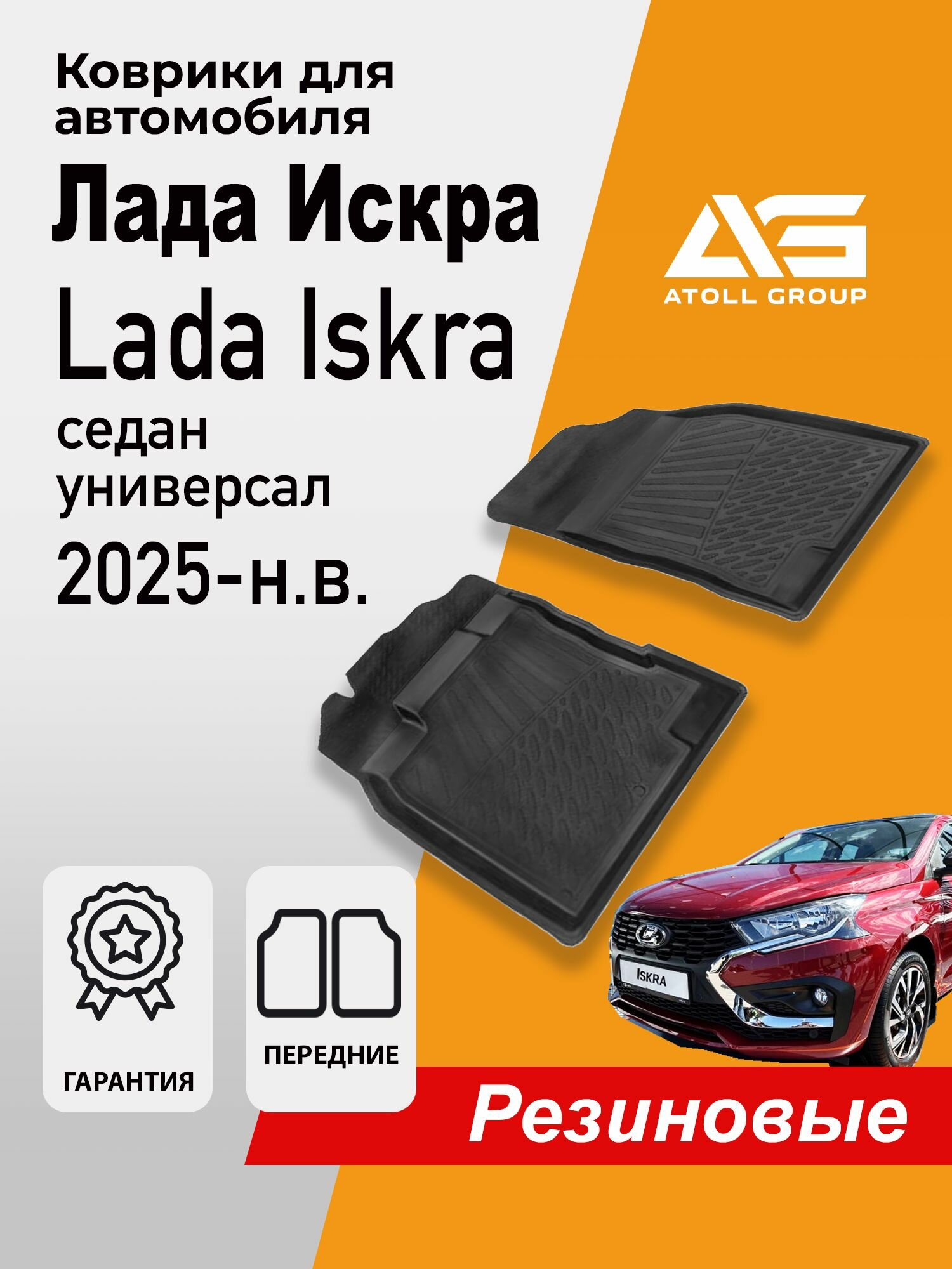 Коврики Лада Искра передние, LADA Iskra (2025- Н. В.)
