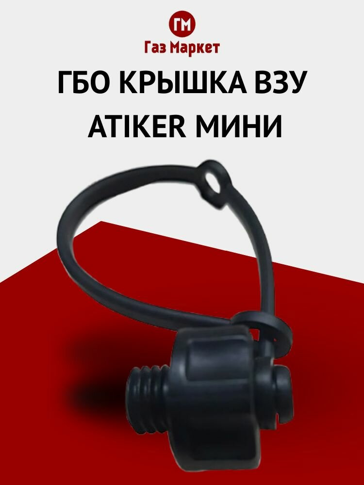ГБО крышка ВЗУ ATIKER мини