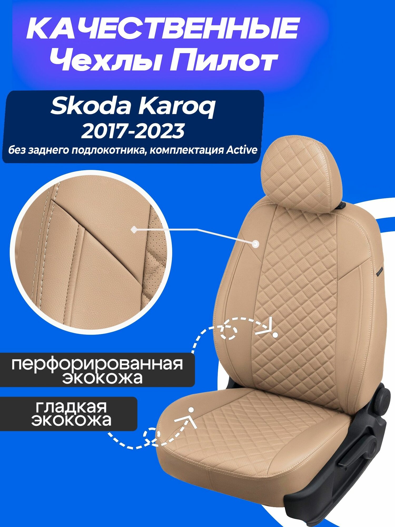 Чехлы на Шкода Карок Актив, без заднего подлокотника 2017-2023. Авточехлы Экокожа Skoda Karoq Active 2017 2018 2019 2020 2021 2022 2023