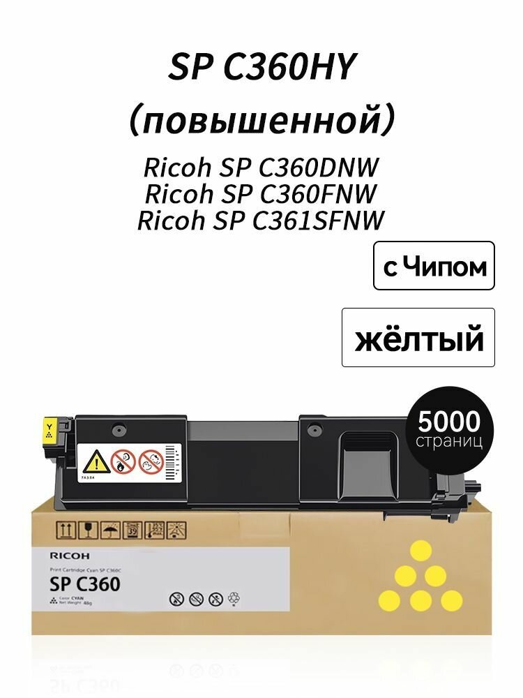 Уникальный чип SPC360HY на 5000 страниц бестселлер для принтеров Ricoh Aficio SP C360, SP C361 и их модификаций