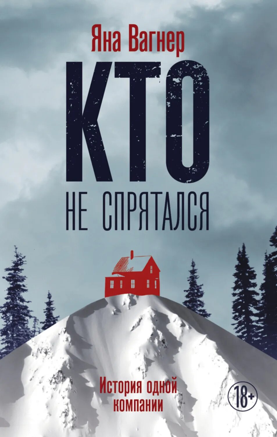 Кто не спрятался. История одной компании [Цифровая книга]