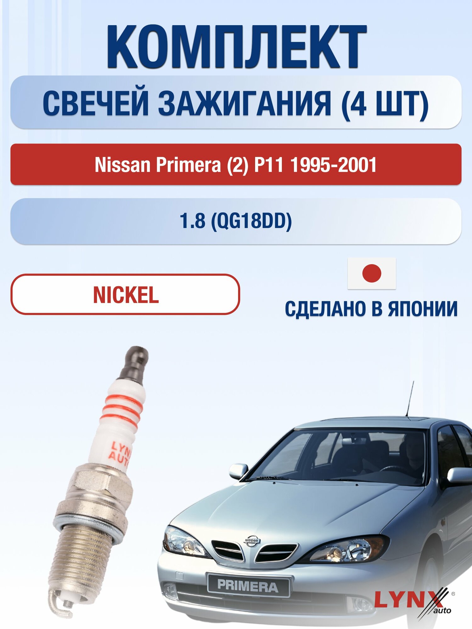 Свечи зажигания на Nissan Primera (2) P11 1995-2001г./ комплект 4 шт. Двигатель 1.8 (QG18DD, QG18DE) SP-142/ LYNXauto