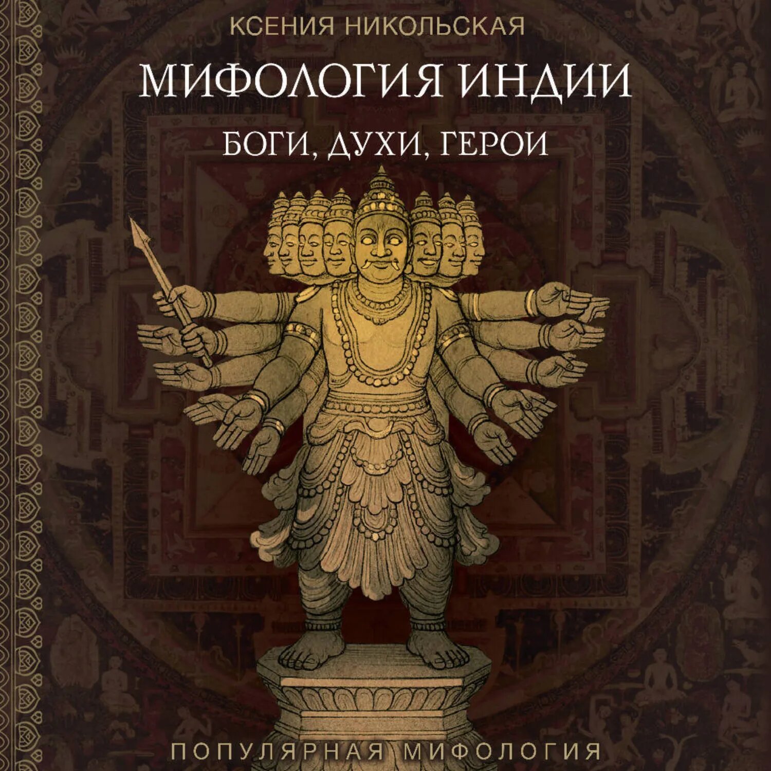 Мифология Индии. Боги, духи и герои [Аудиокнига]