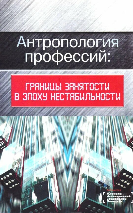 Антропология профессий: границы занятости в эп.