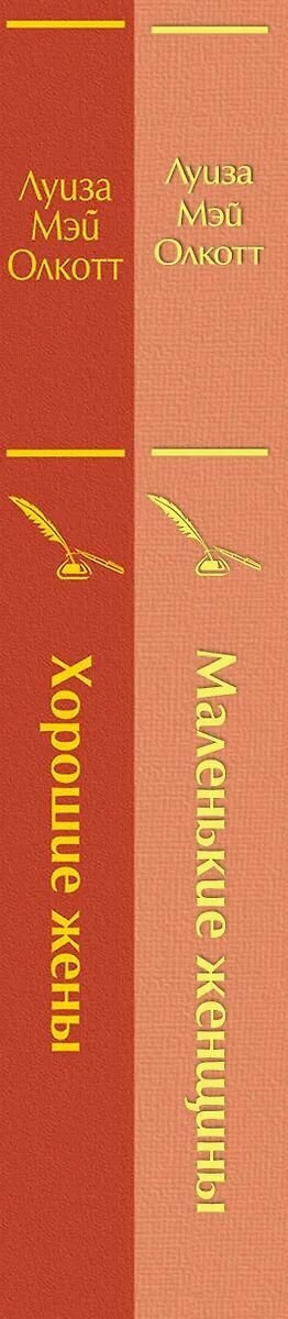 Сборник романов ЭКСМО "Маленькие женщины" и "Хорошие жены" Луиза Мэй Олкотт, 2025 г.