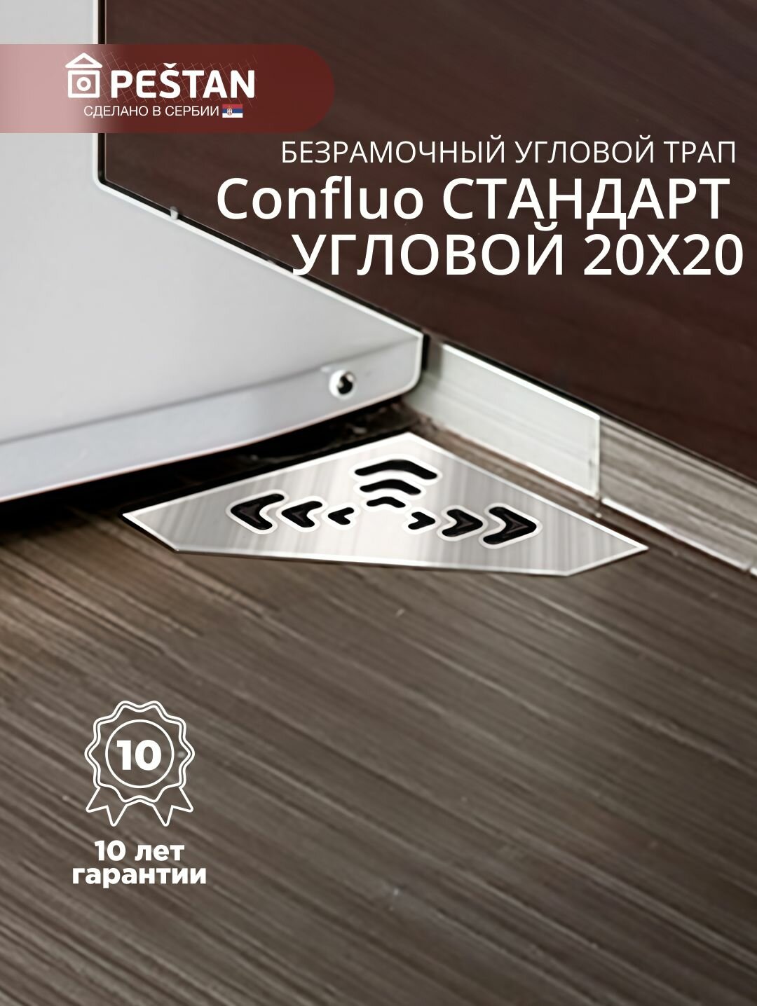 Угловой душевой трап Pestan Confluo Стандарт, хромированная рамка 20Х20, полный комплект для установки