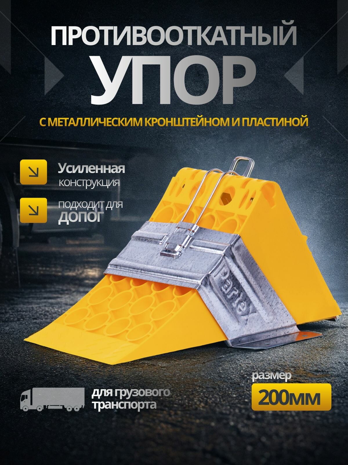 Комплект Упор противооткатный пластиковый грузовой 200 мм со стопорной пластиной, кронштейн 200мм