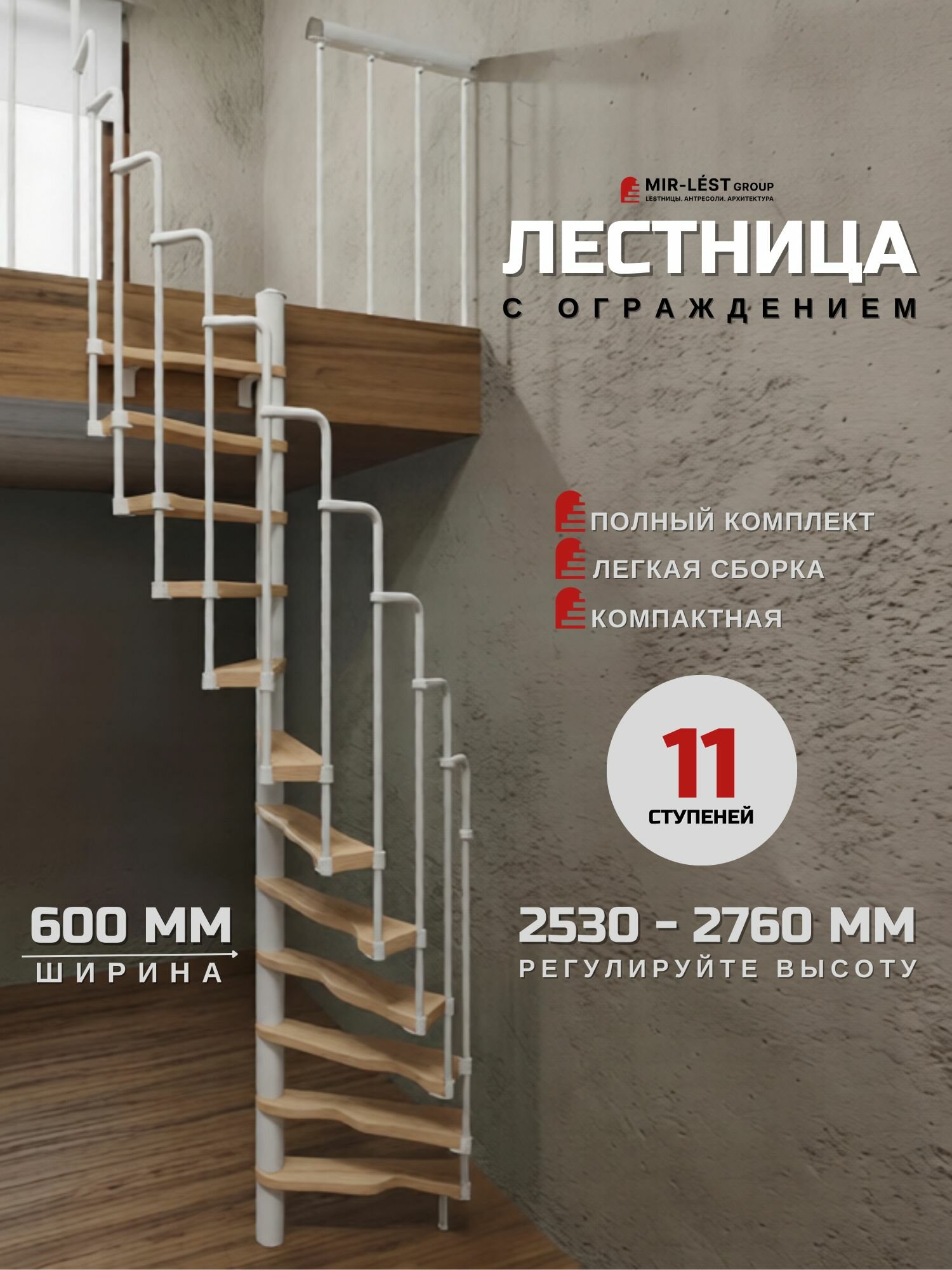 Винтовая лестница компактная Smart White 1200х600 мм модульная, высота 2530-2760 мм, 11 ступеней Береза MULTIPLEX