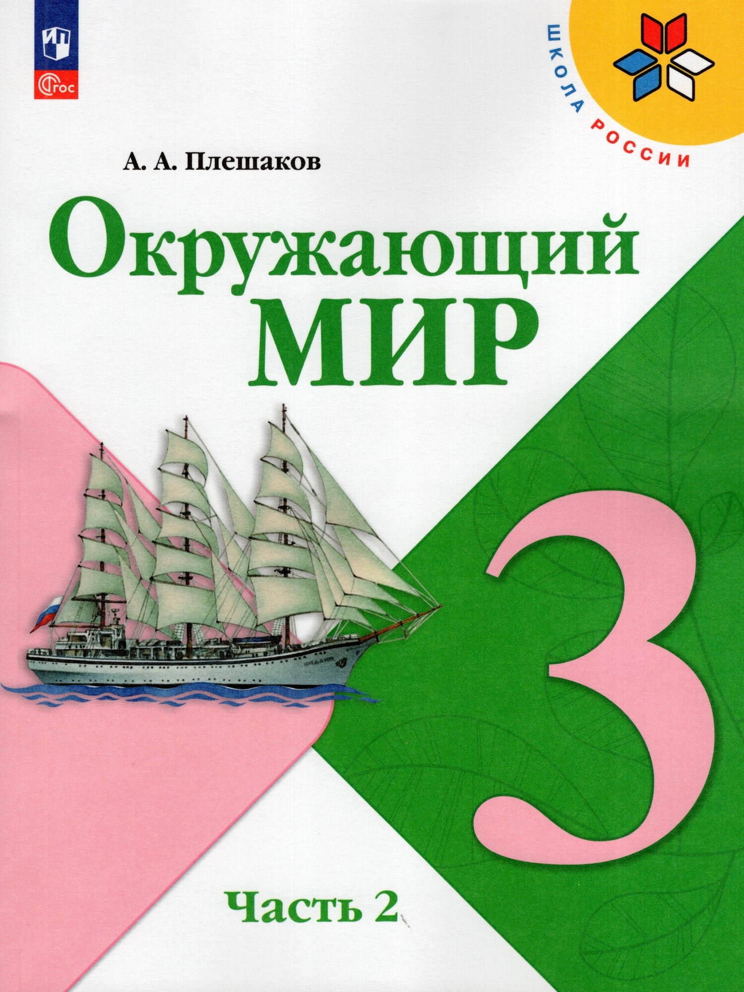 Окружающий мир. 3 класс. Учебник. В 2-х частях. Часть 2 / Плешаков А. А. / 2024