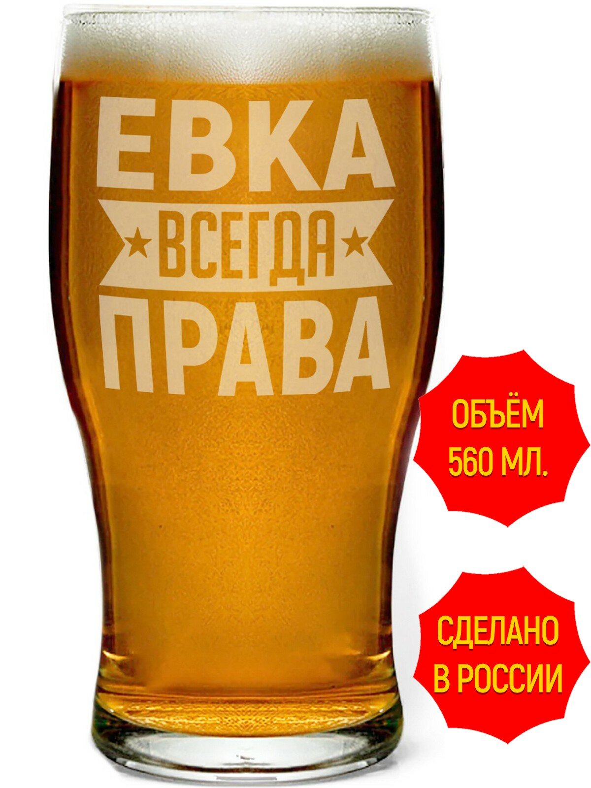 Бокал пивной Евка всегда права - 580 мл, высота 13 см. 1 шт.