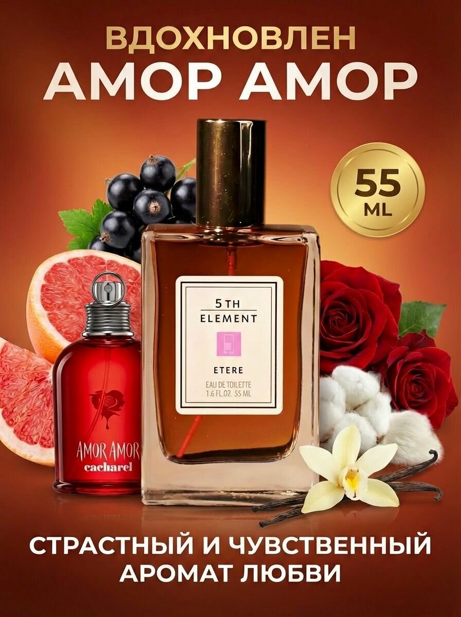 Туалетная вода 5th ELEMENT ETERE" 55 мл, духи для женщин, парфюмерия женская