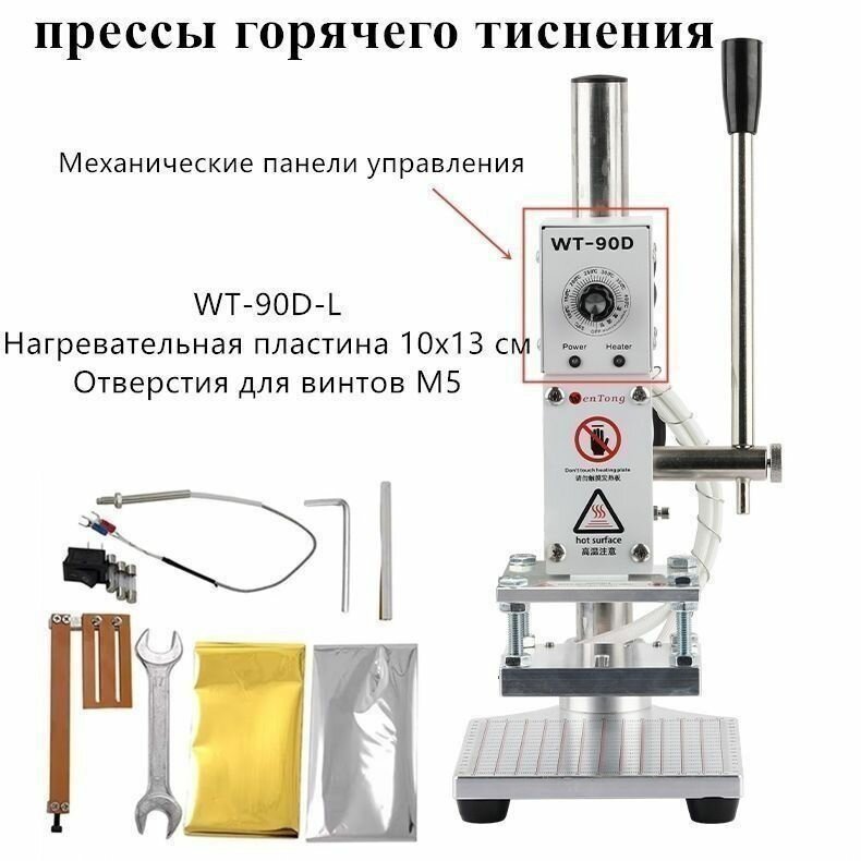 WT-90D 10x13cm машина горячего тиснения для кожаных штампов