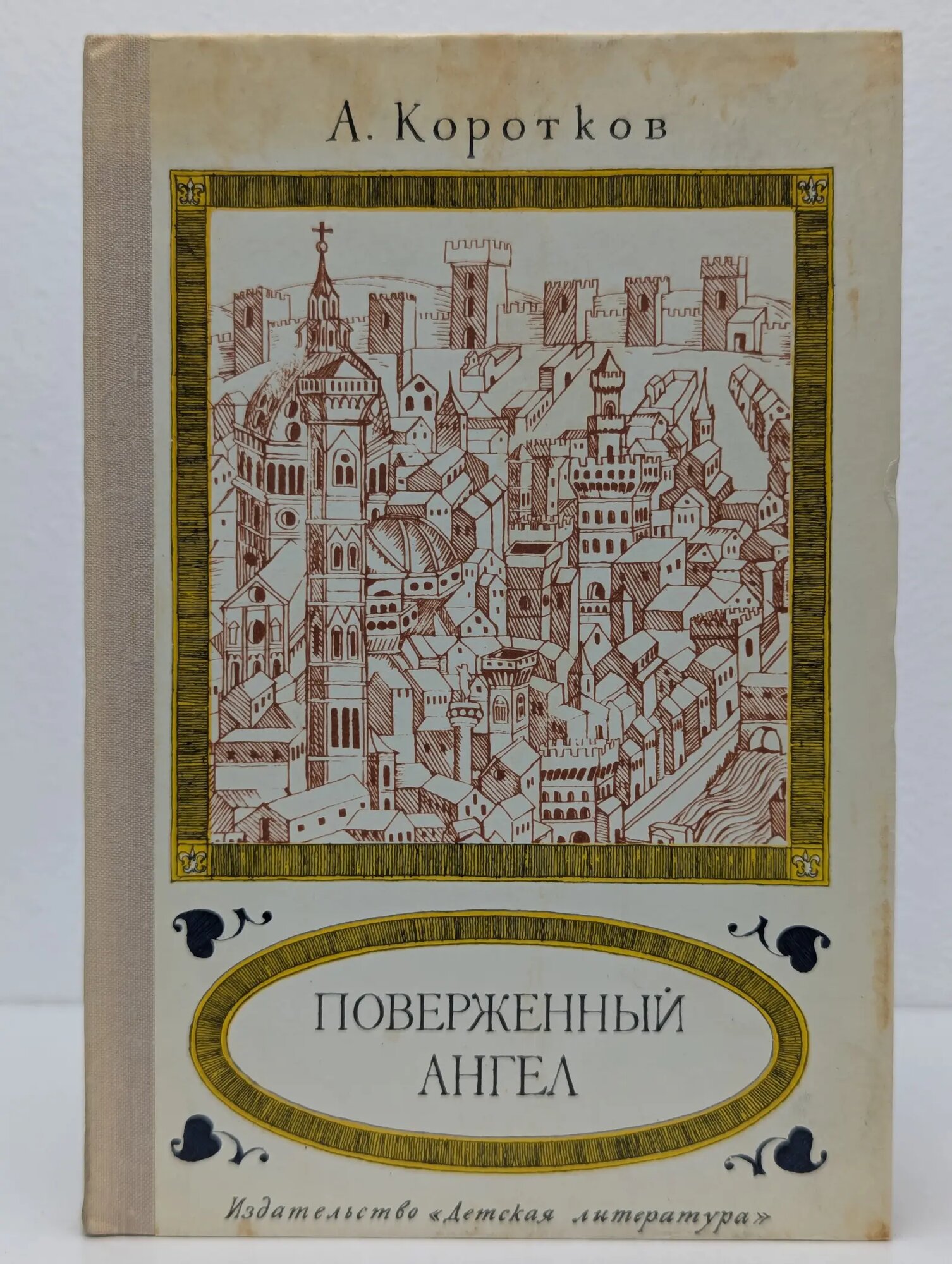 Поверженный ангел Коротков Александр Сергеевич 1981