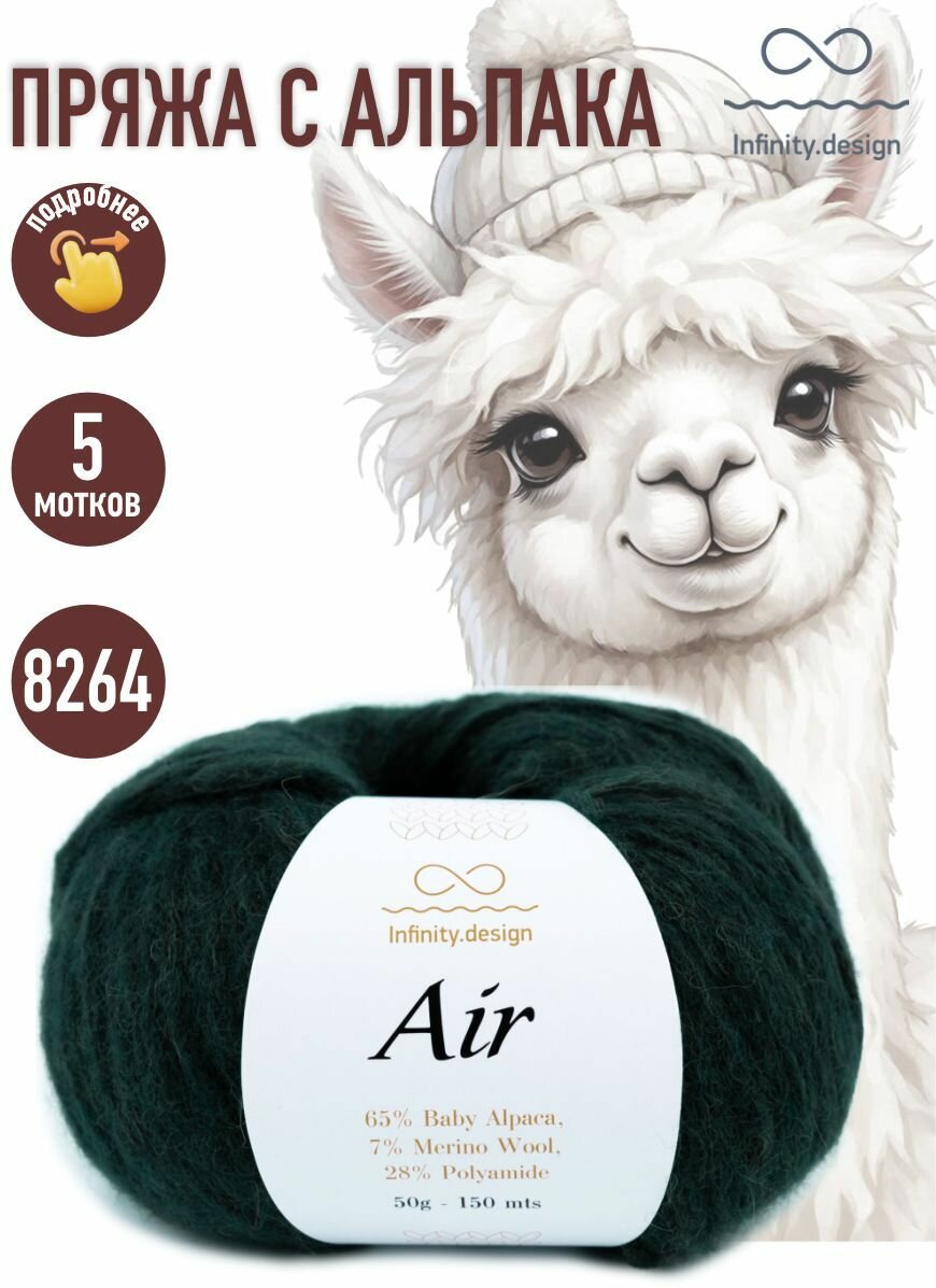 Пряжа для вязания Infinity Design Air (8264 Green) 5 мотков по 50 г/150 м