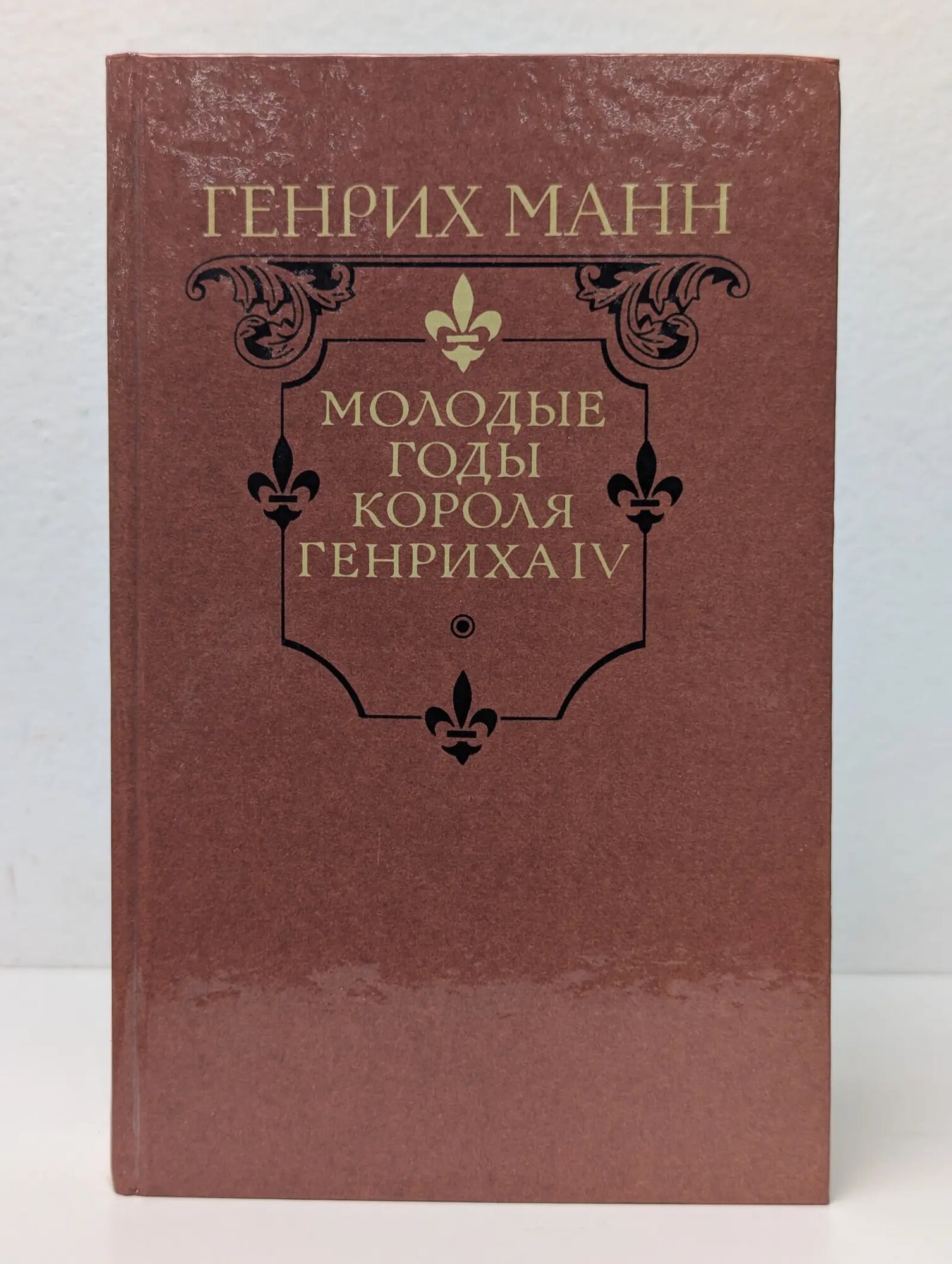 Молодые годы короля Генриха IV Генрих Манн 1988