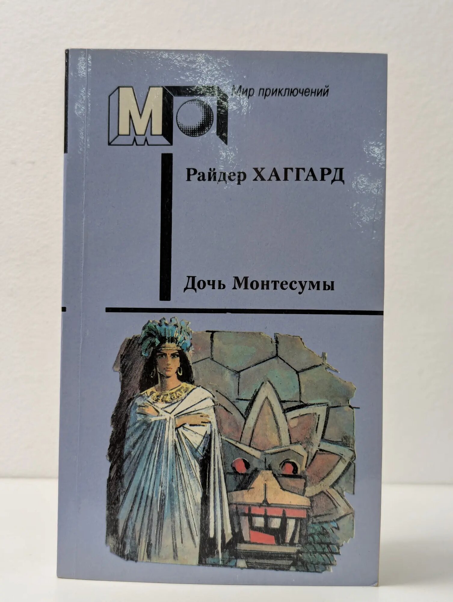Мир приключений. Дочь Монтесумы Хаггард Генри Райдер 1991