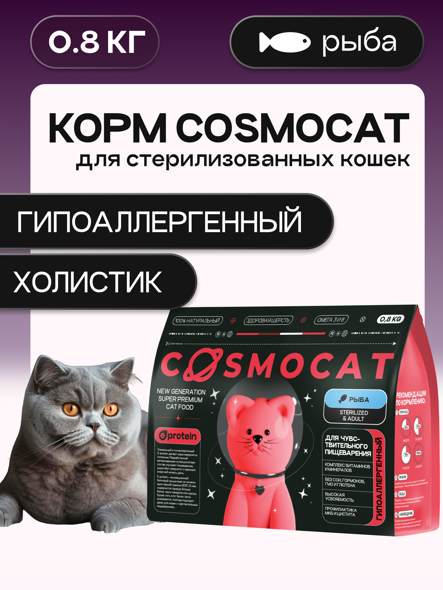 Корм для кошек сухой Cosmocat для стерилизованных гипоаллергенный с рыбой холистик 0,8 кг с чувствительным пищеварением
