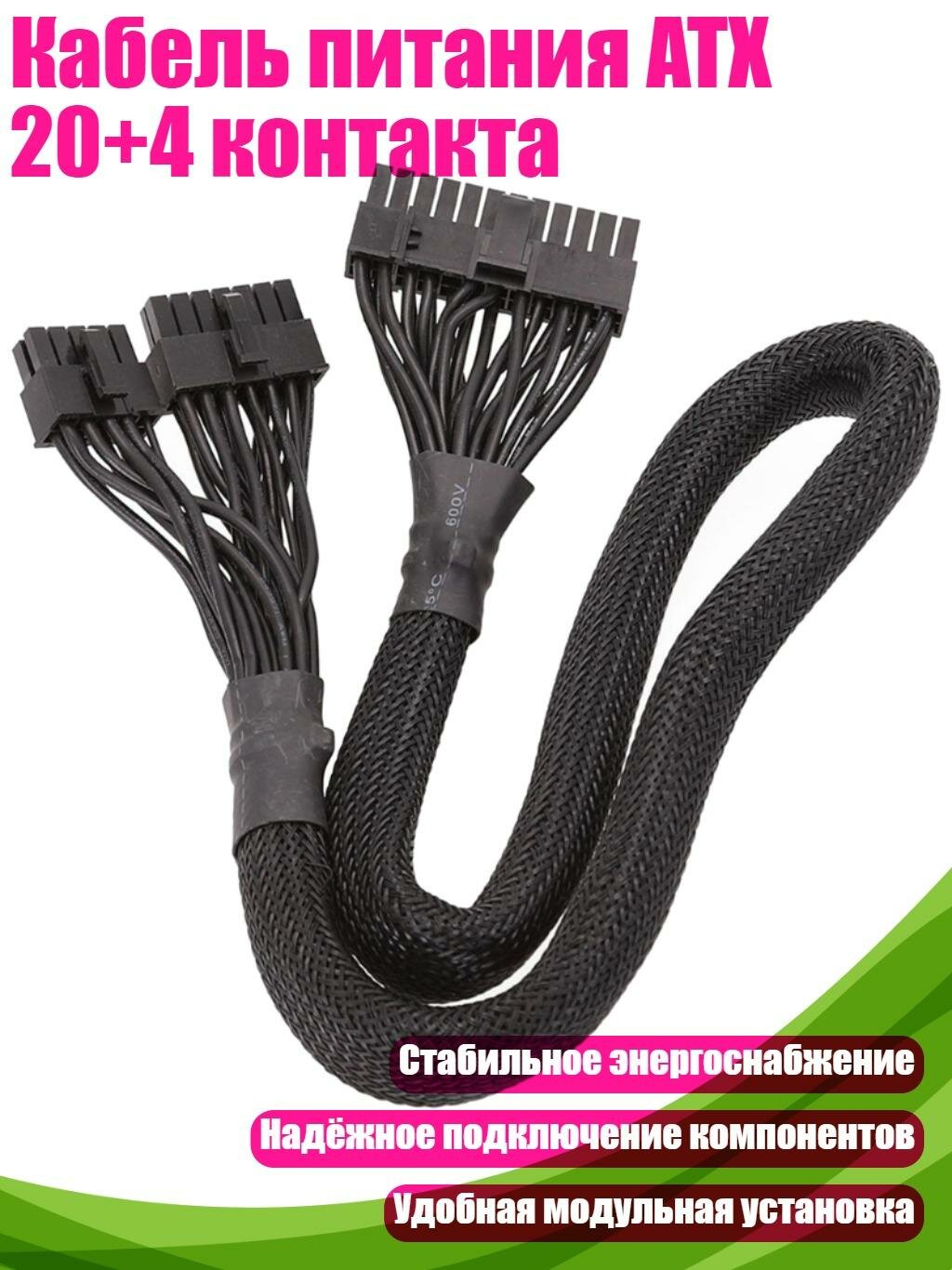 Кабель питания ATX 20+4 контакта
