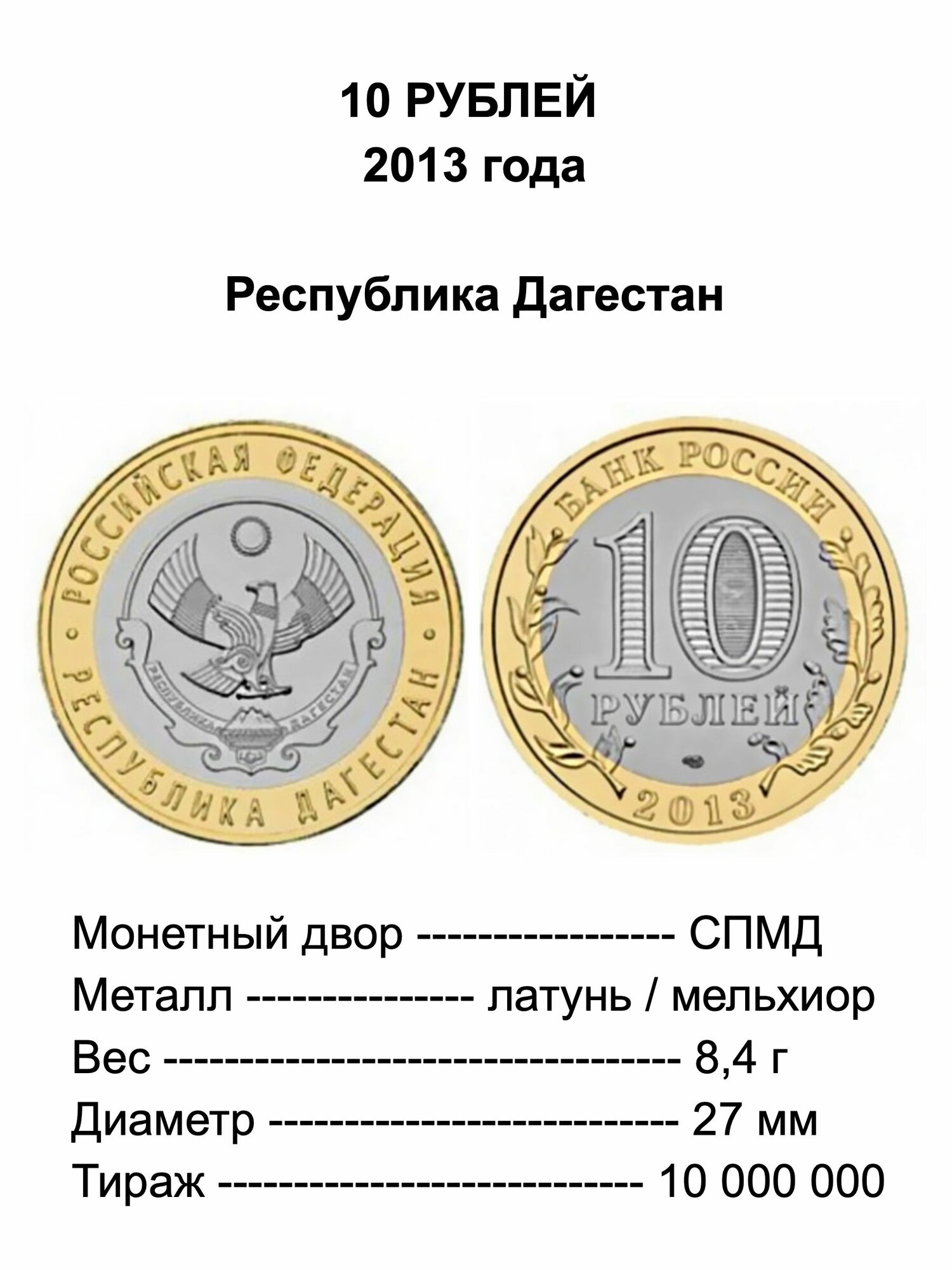 10 рублей биметалл "Российская Федерация" Республика Дагестан 2013 год