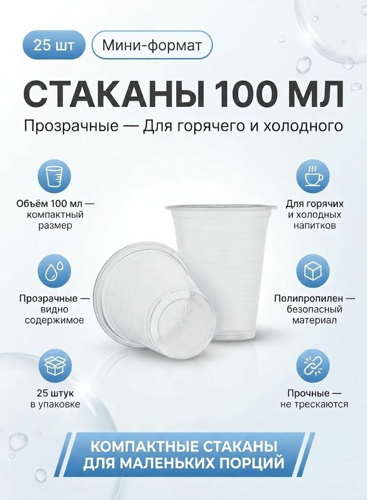 Стаканы одноразовые 100 мл, пластиковые, прозрачные, 25 шт, полипропилен, для горячих и холодных напитков