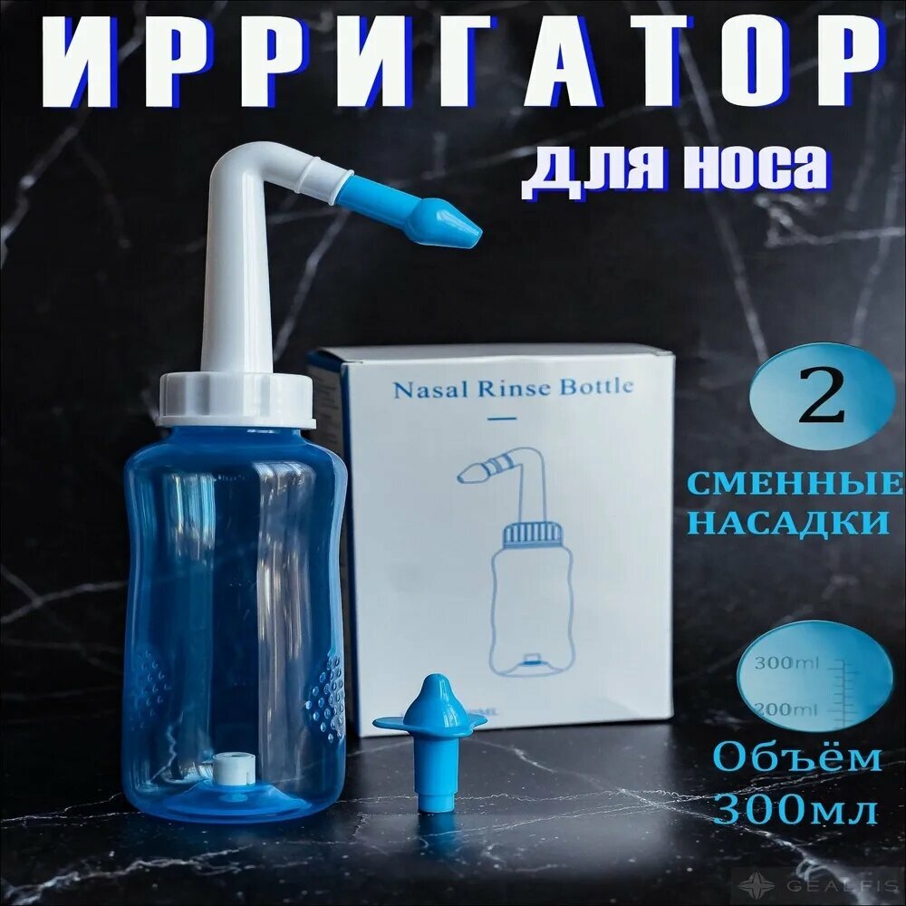 Ирригатор для промывания носа 300, назальный , устройство, флакон , взрослый, детский