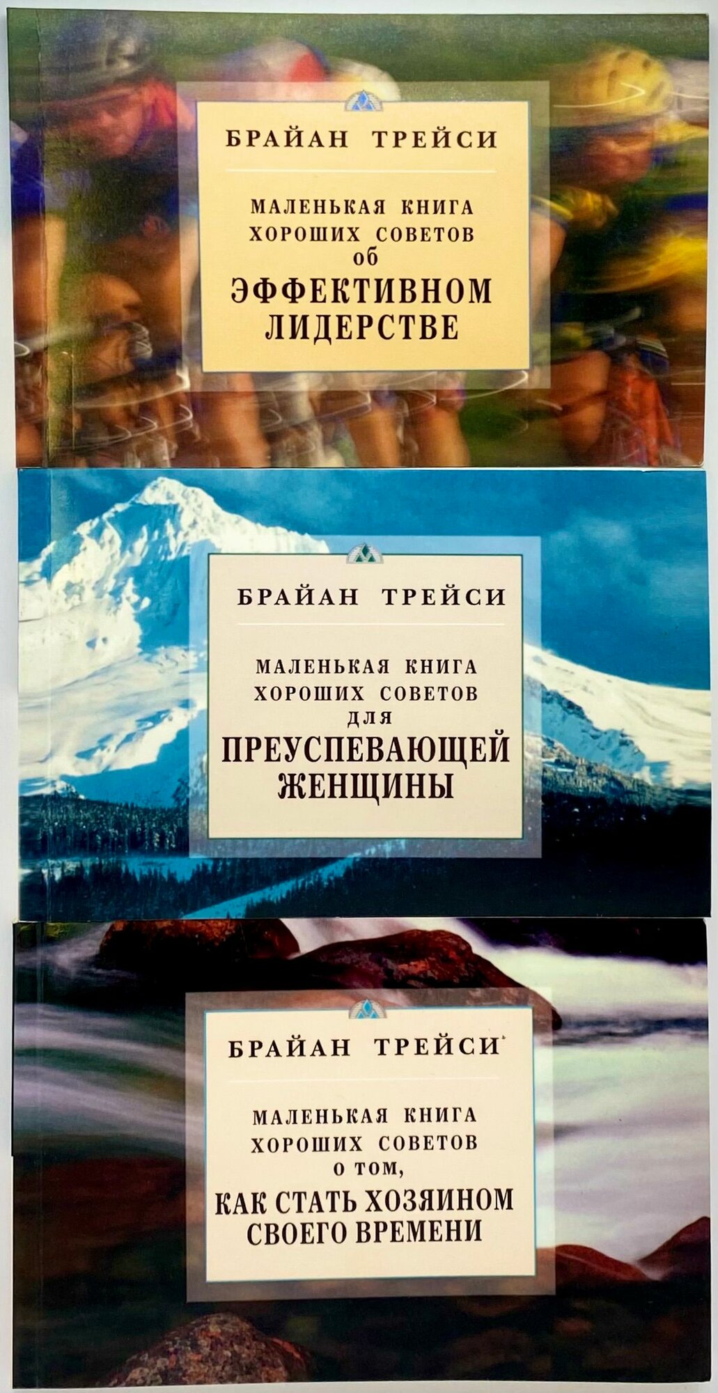 Маленькая книга хороших советов от Брайана Трейси. Комплект из 3-х книг