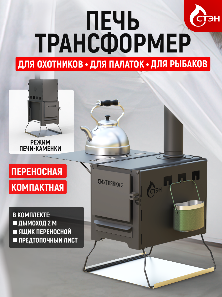 Печь походная стэн "Смуглянка 2" с каменкой для палатки, 3кВт