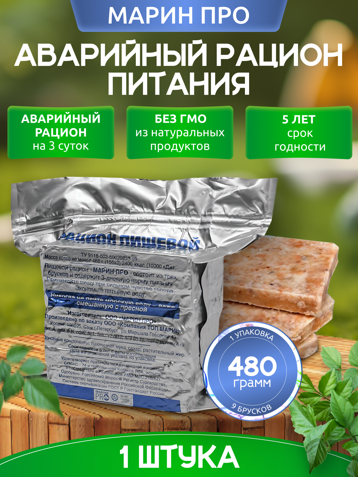 Сухой паек на 3 суток, марин про (Marine Pro) Аварийный рацион питания морской, 480 грамм