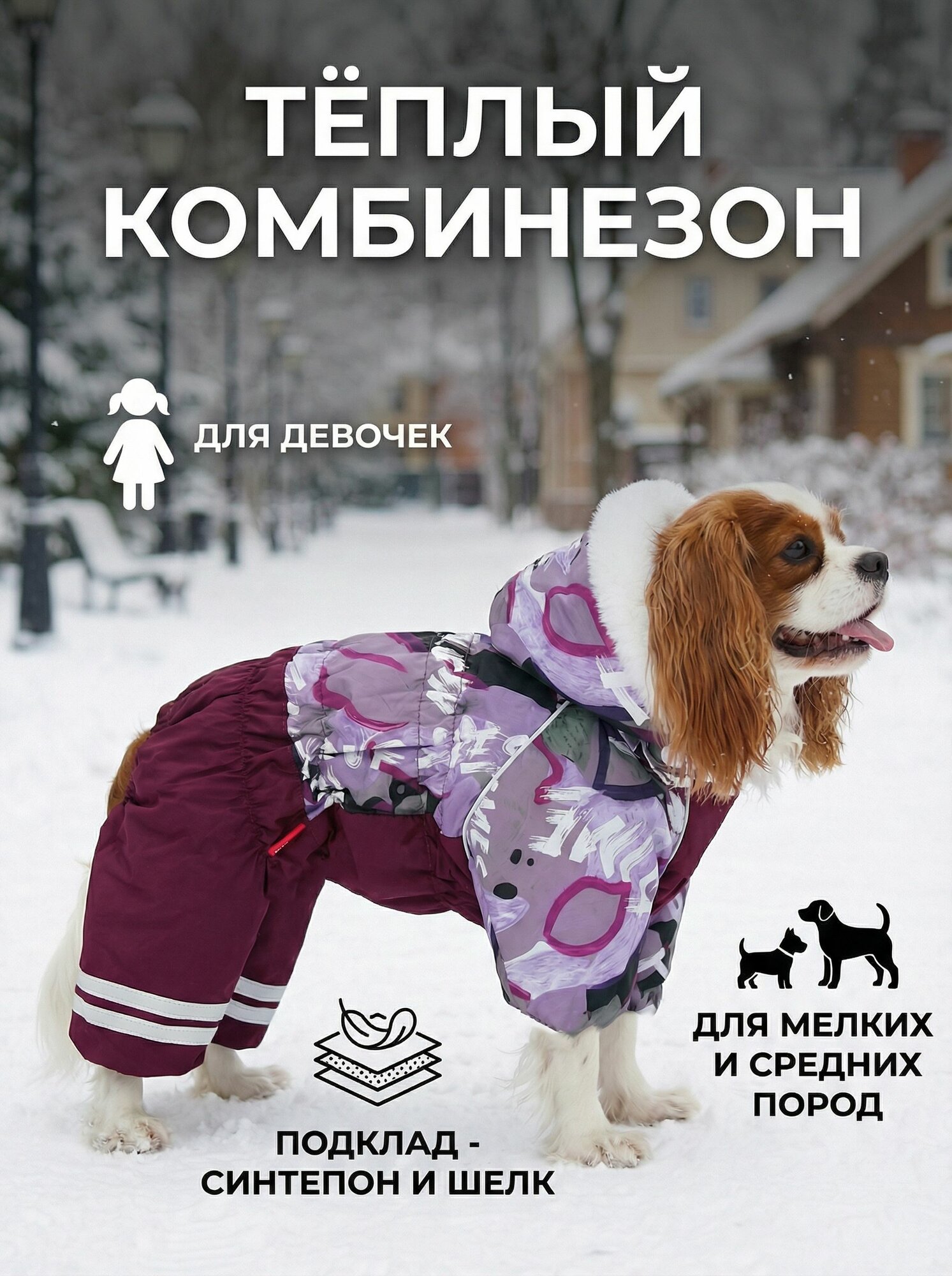 Утепленный комбинезон для собак девочек мелких и средних пород