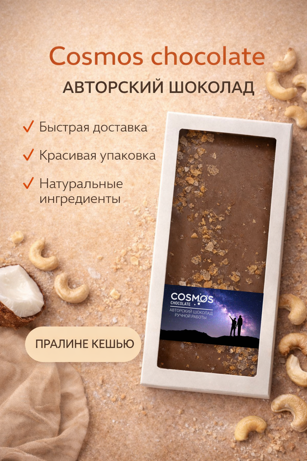 Шоколад Cosmos Chocolate "Пралине Кешью"