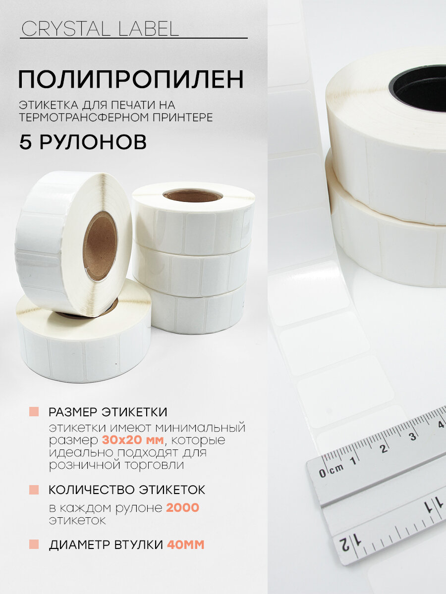 Самоклеящаяся этикетка полипропилен 30х20 мм, 5шт (2000 э/р), втулка 40мм